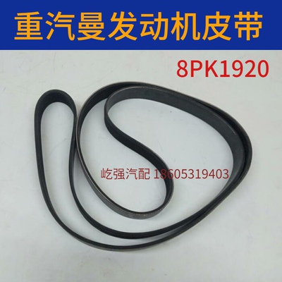 适用重汽曼发动机皮带8PK1920豪沃T7H汕德卡C7H G7原厂发动机皮带