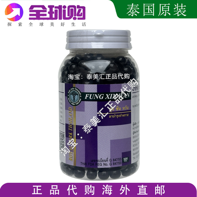 泰国风Shi湿丸500粒FUNG XIN WAN摩登曼谷蛇毒研究中心正品代购