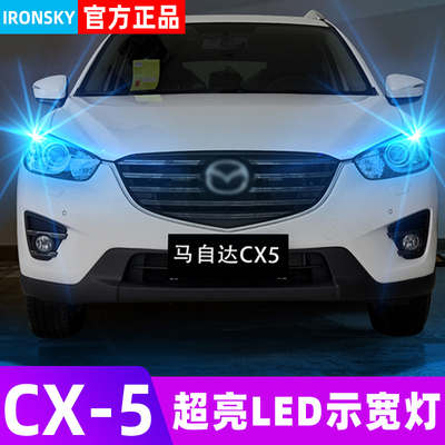适用马自达CX5示宽灯13-15款配件LED示廓灯小灯泡14配件cx-5改装