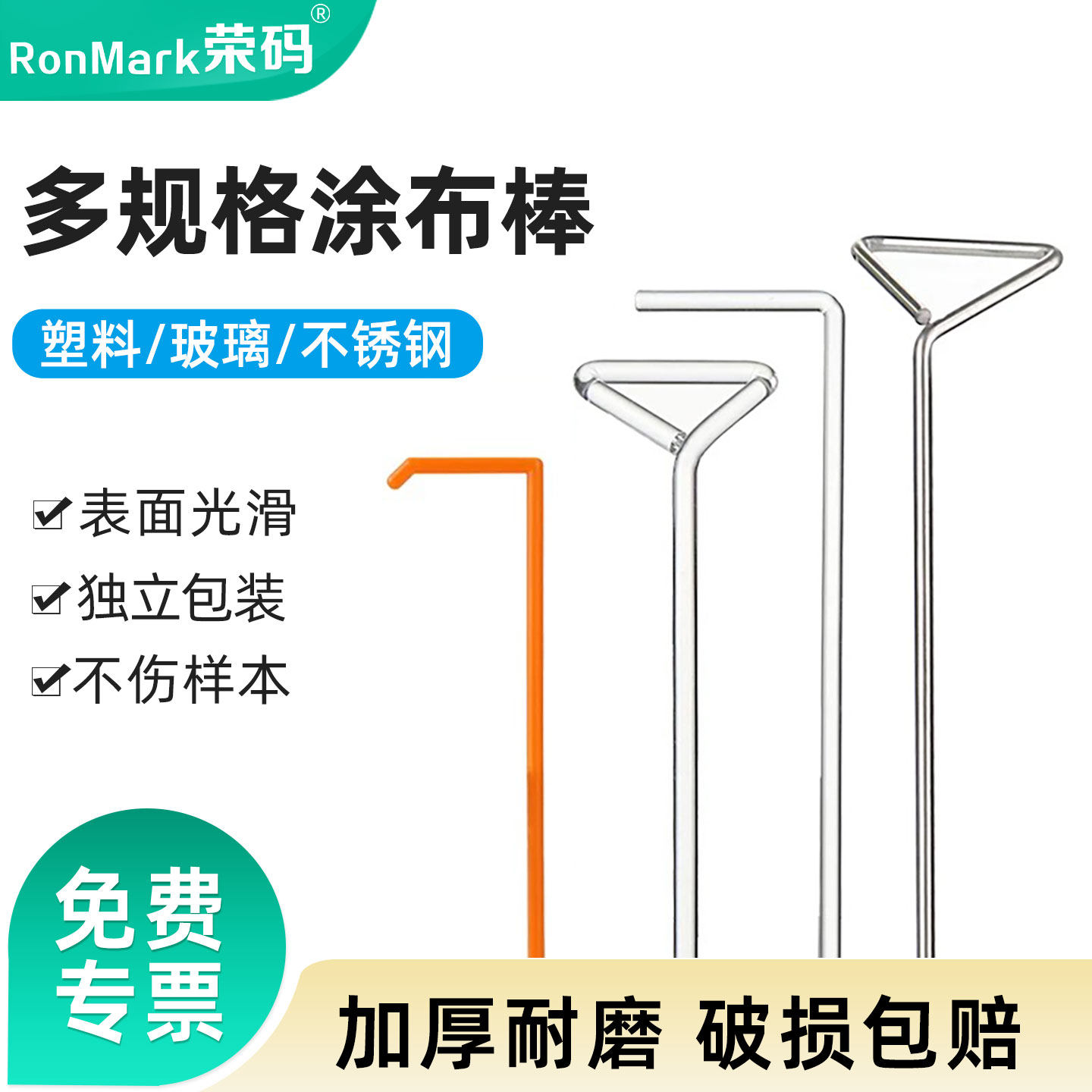 荣码一次性涂布棒细胞推刮器 独立灭菌包装 塑料/玻璃/不锈钢 涂布棒 L型三角型T型