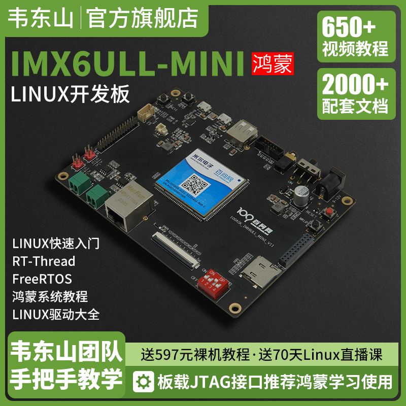 鸿蒙开发板 ARM主板韦东山嵌入式IMX6ULL含Linux双系统模块选配_虎窝淘