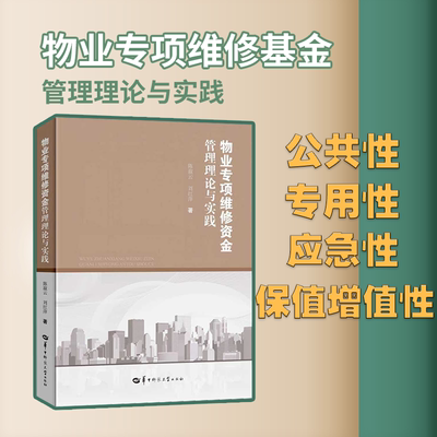 【官方正版】物业专项维修资金管理理论与实践  本书是我国首部关于物业专项维修资金基本知识的书籍   城市管理 房地产管理