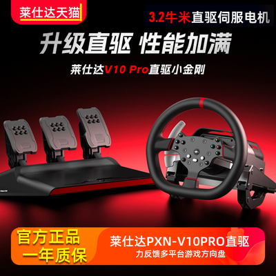 PXN莱仕达V10Pro直驱游戏方向盘