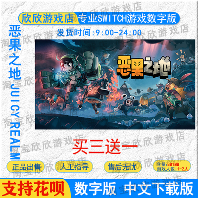 NS任天堂switch游戏中文 恶果之地 Juicy Realm 数字版下载版