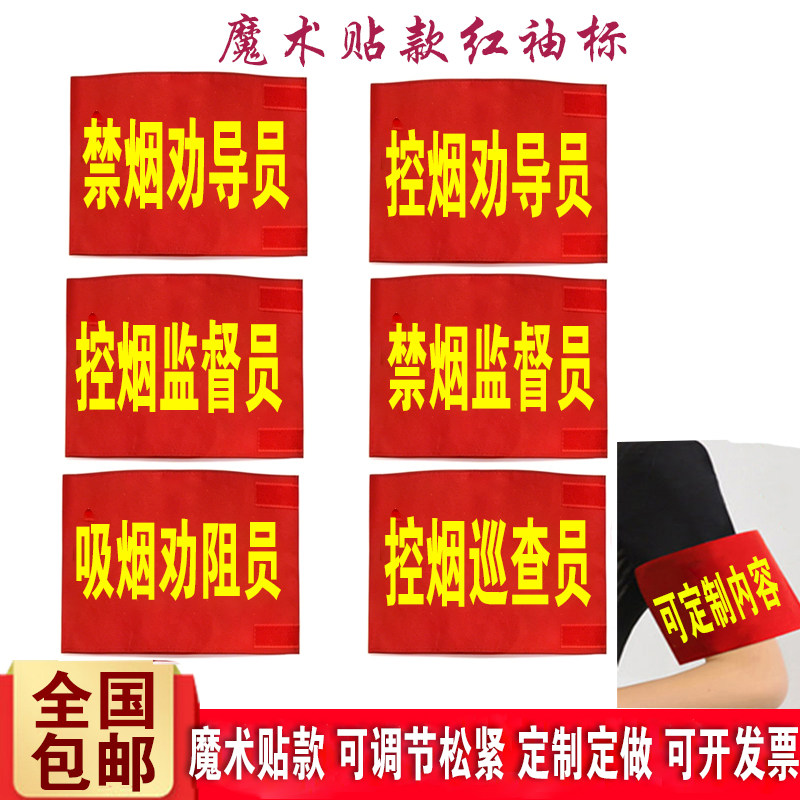 禁烟劝导员控烟监督员魔术贴款红袖标定制吸烟劝阻巡查员袖章定做