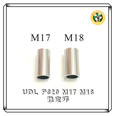 udlp320配件 X5/m17/m18稳定环