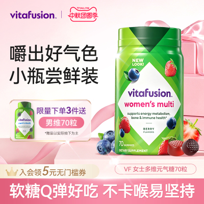 vitafusion女性多维复合维生素小熊软糖女维男士女维好气色自播