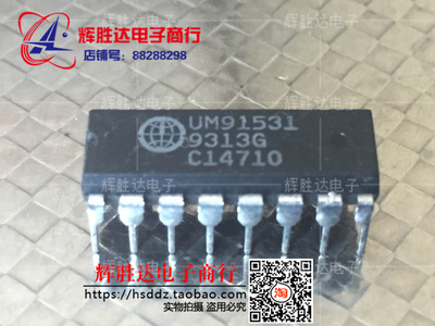 UM91531进口91531现货，并行输入音频/脉冲拨号器集成电路IC