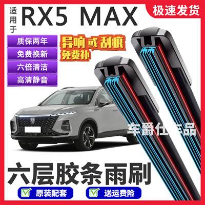 适用荣威22款RX5 MAX六层胶条雨刮器原装前后专用无骨6胶条雨刷片