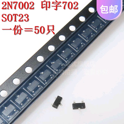 50只 贴片场效应管 2N7002 7002 702 0.115A/60V N沟道 SOT-23