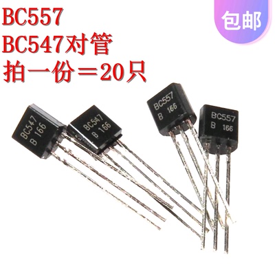 20只 BC557 BC547 对管TO-92 小功率三极管 直插晶体管