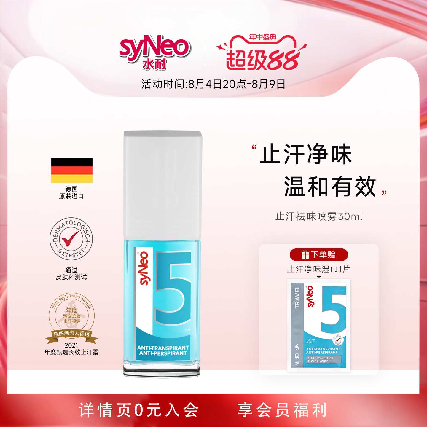 德国syNeo水耐止汗露喷雾 腋下除臭液去异味汗臭持久干爽男女无香