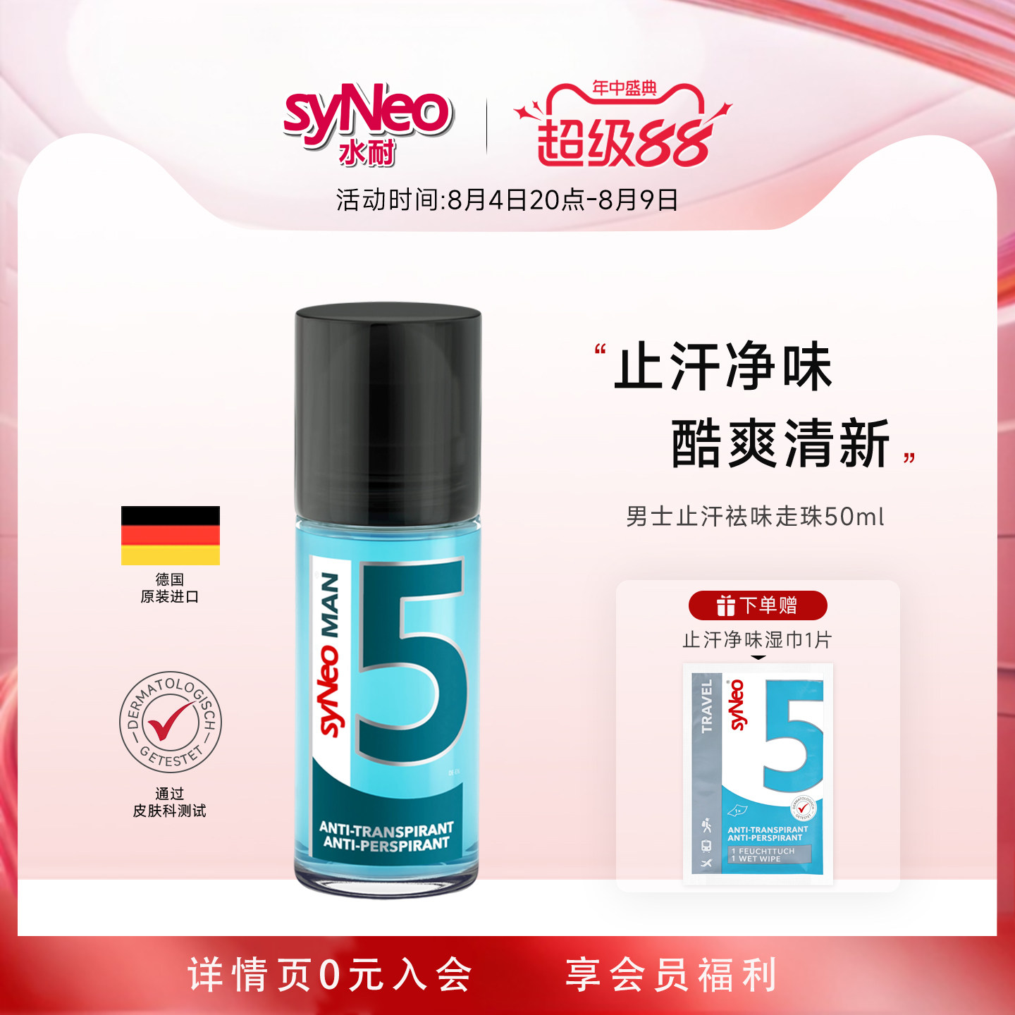 德国syNeo水耐止汗露走珠男士 进口腋下除臭止汗净味水持久干爽