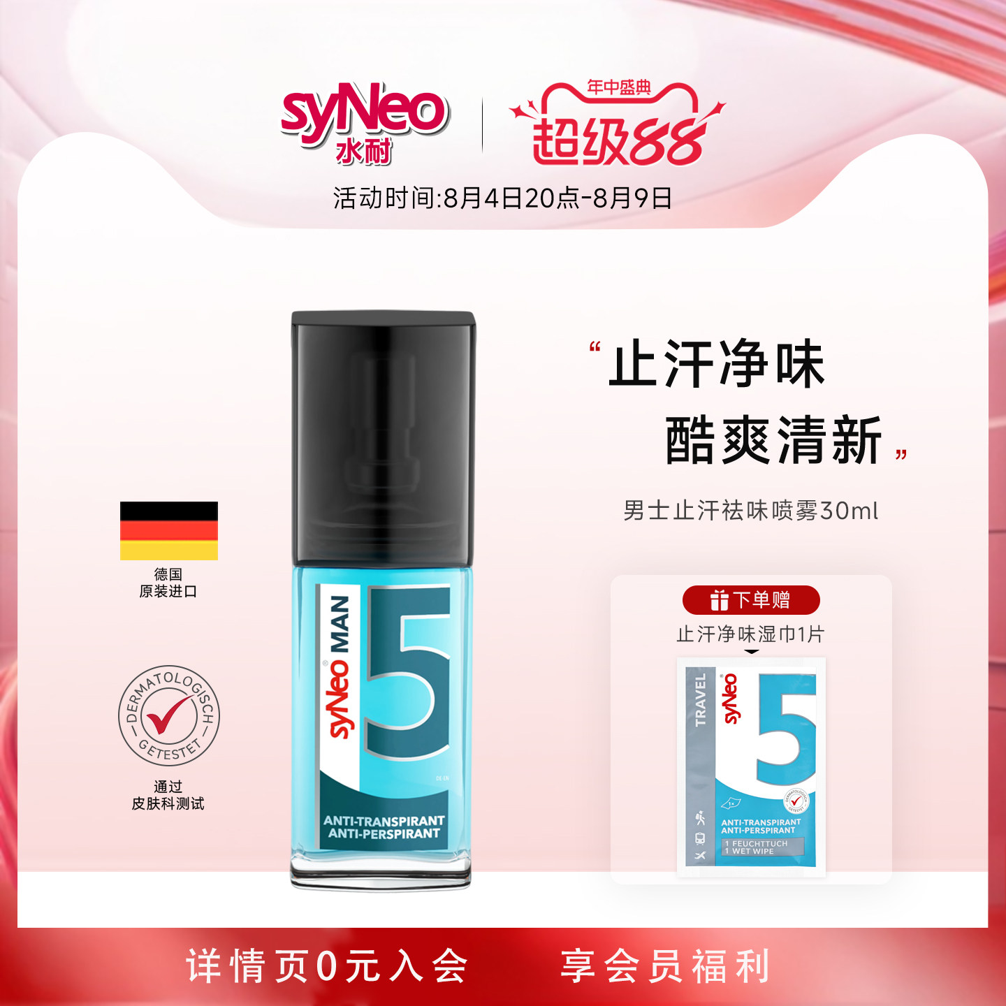 德国进口syNeo水耐止汗露喷雾 腋下除臭腋窝去异味净味水男士无香