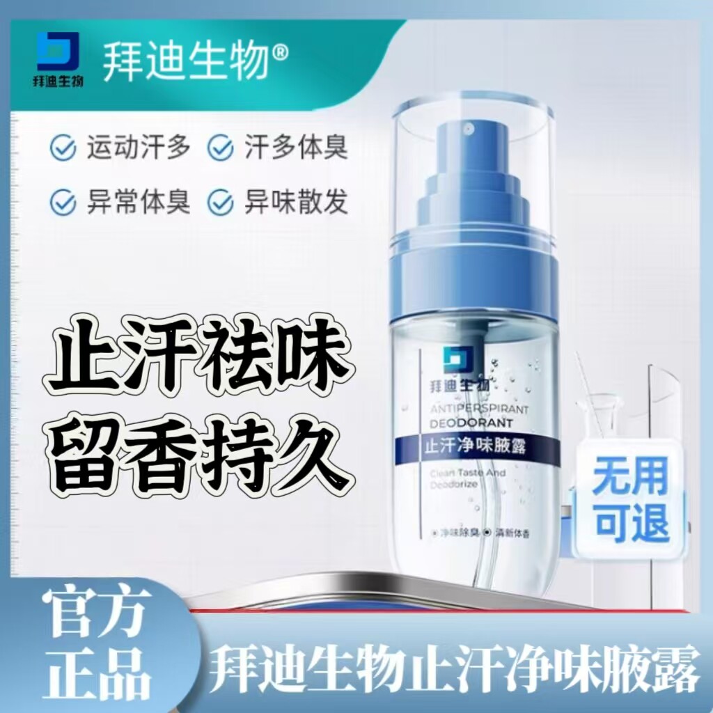 拜迪生物腋露凝胶氯化羟铝止汗剂腋下除异味香体露教授止汗露