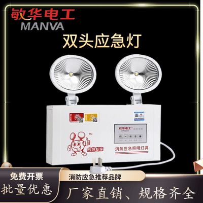 敏华电工安全出口新国标led充电式紧急停电疏散双头应急照明灯