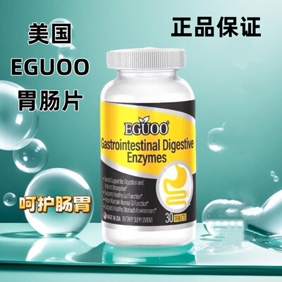 EGUOO原装进口复合消化酶益生元肠胃片成人儿童消化不良胀气便秘