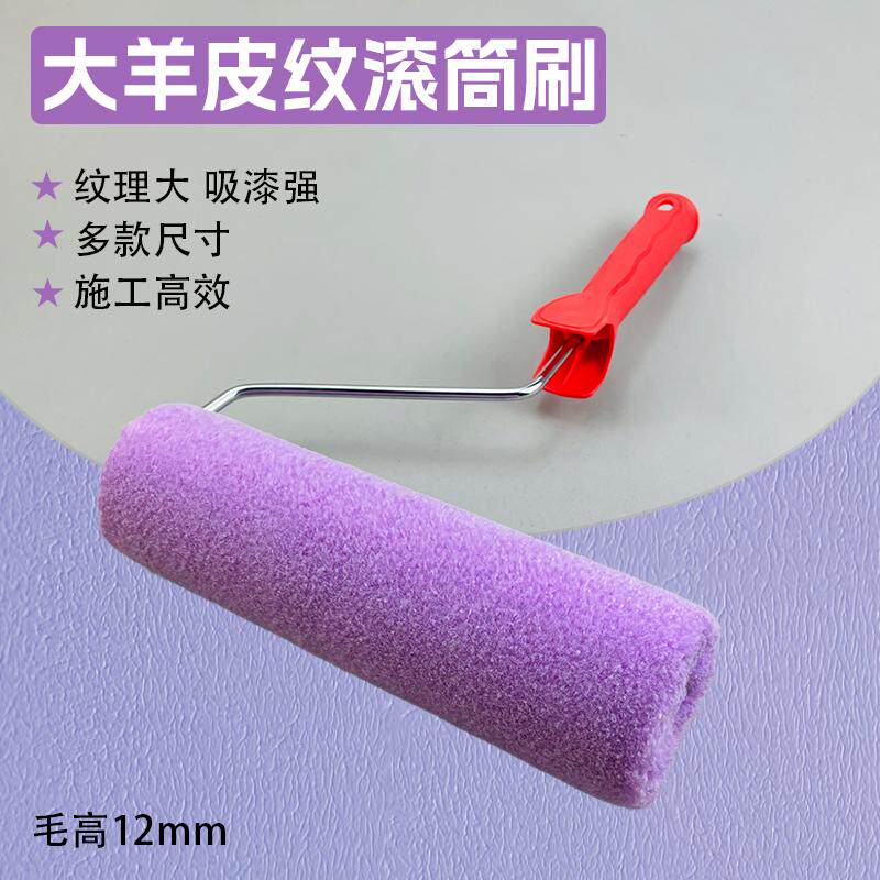 日洋中毛无死角大羊皮纹滚筒刷内外墙乳胶漆蛋壳光艺术漆刷墙工具