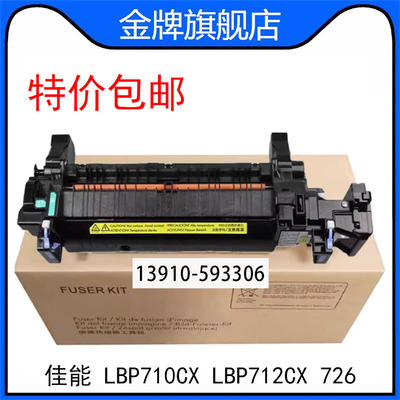 全新 佳能LBP710定影组件 佳能 LBP712CX 726加热组件 热凝器