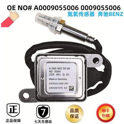 A0009055006 0009055006适用奔驰BENZ氮氧传感器NOx Sensor感知器