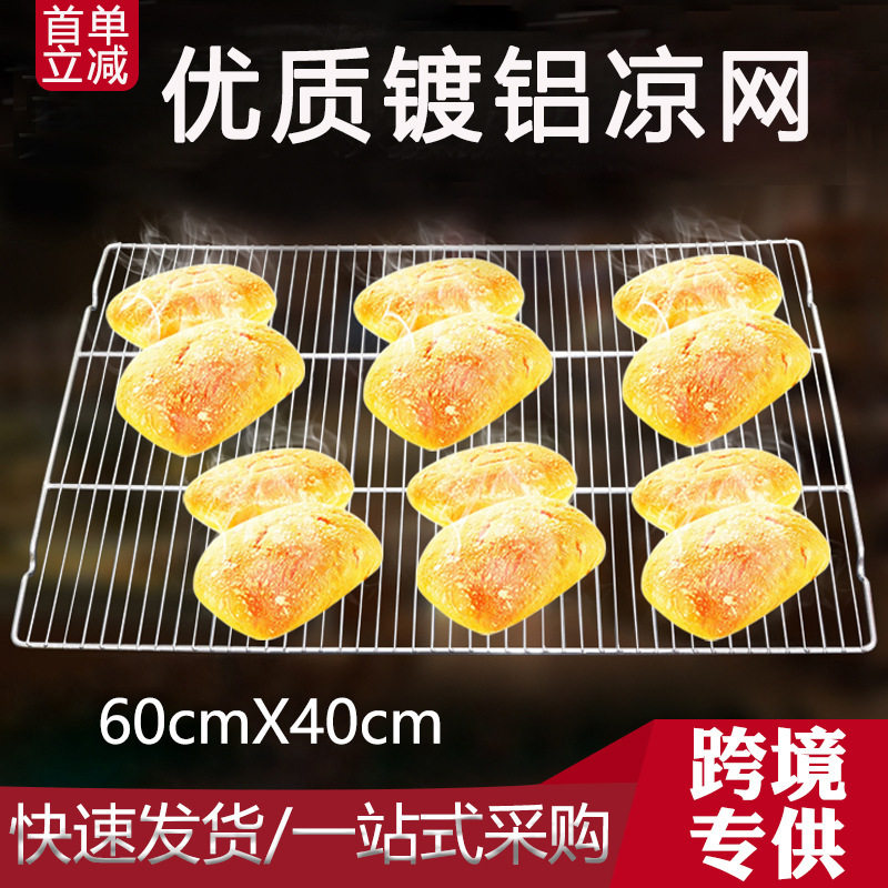 烤盘网烘焙工具面包凉网冷却架蛋糕冷凉网饼干晒网镀铬凉网 40*60