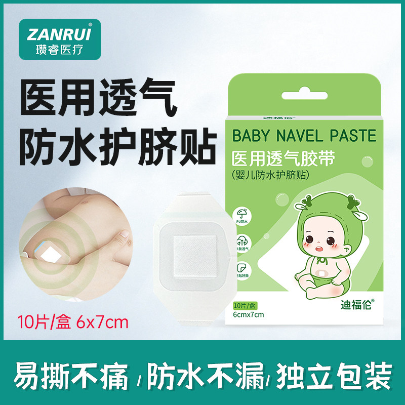 迪福伦肚脐贴新生婴儿防水洗澡游泳医用伤口宝宝脐带护理护脐贴