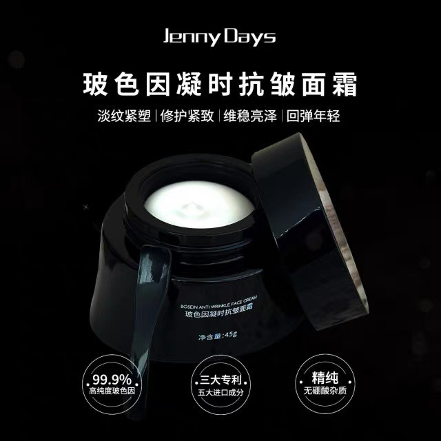 Jenny Days玻色因凝时抗皱面霜汴禧D女郎补水保湿提亮肤色一盒45g