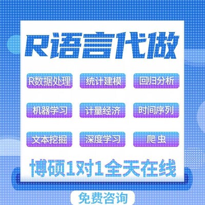 R语言代做rstudio统计时间序列stata实证分析服务python代码编写