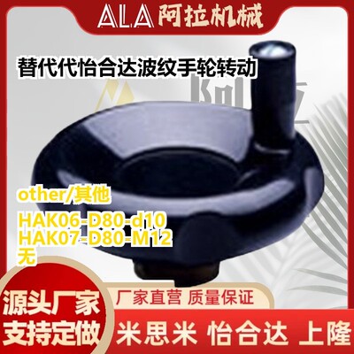 代怡合达HAK07-D80-M10 HAK08-HAK06-D80-d12 波纹手轮转动手柄型