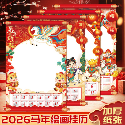 2026年马年手绘空白挂历DIY绘画