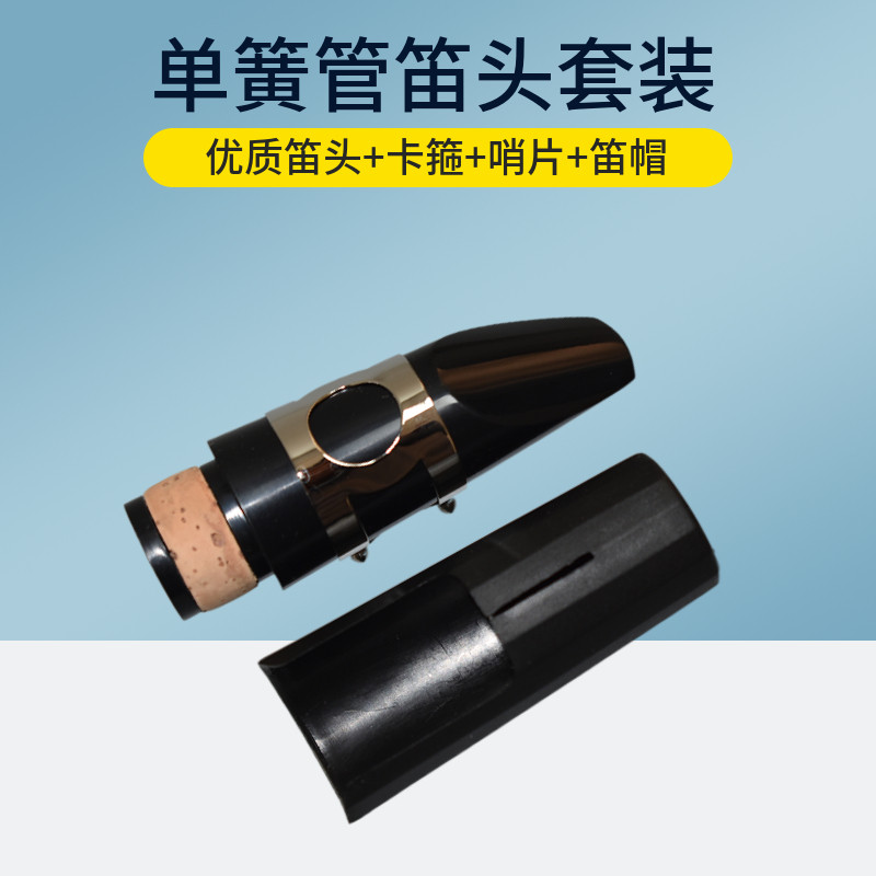 降B单簧管笛头套装卡箍哨片笛帽一套演奏练习零件乐器配件