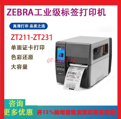 zebra斑马zt210/zt211工业标签打印机zt230/zt231高清二维码服装