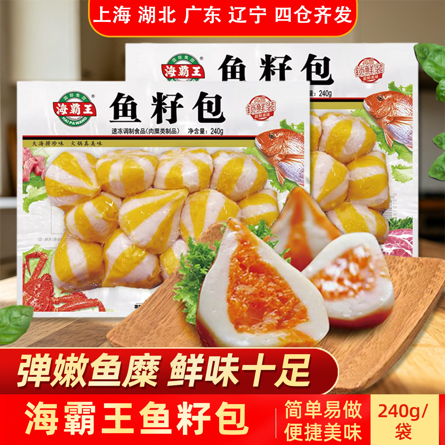 海霸王鱼籽包240g火锅食材烧烤食材关东煮美味加热即食火锅丸类
