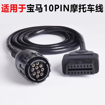 OBD10针宝马摩托车接口