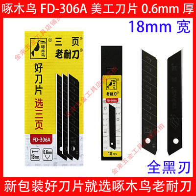 啄木鸟FD-306A全黑刃美工刀片