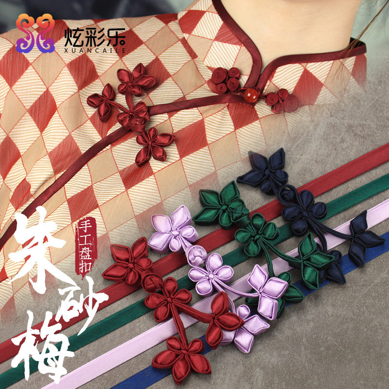 盘扣旗袍扣子中式纽扣朱砂梅中国风手工编织花扣衣服复古配件辅料