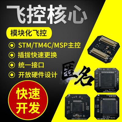匿名科创匿名飞控开源飞控核心板STM32F4/TM4C/MSP432