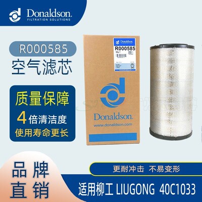 唐纳森Donaldson空气滤芯外滤 R000585对应柳工号53C0051