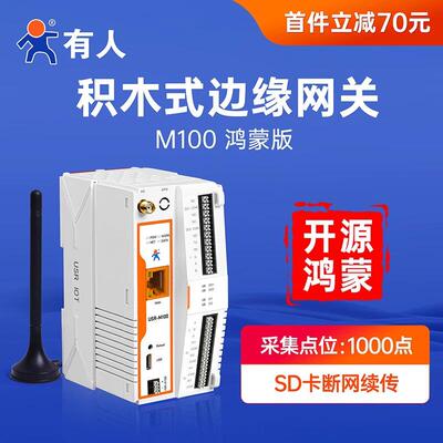 有人4G边缘计算网关M100远程PLC网络IO分布式Modbus RTU/DTU MQTT