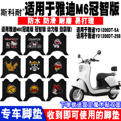 防水防滑电动车脚垫雅迪领跑M6