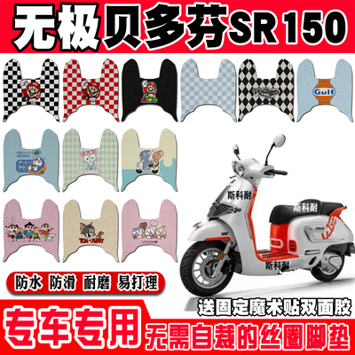 无极贝多芬SR150C防水摩托车脚垫