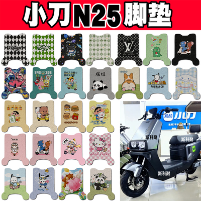 小刀N25可爱防水防滑电动车脚垫