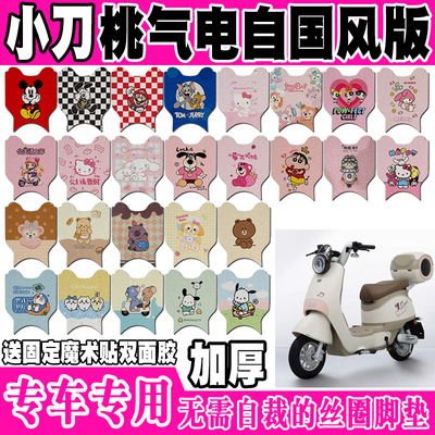 小刀桃气可爱防水防滑电动车脚垫