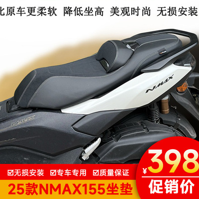 适用25款雅马哈NMAX155坐垫总成降坐高座垫腰靠防水坐垫改装靠背