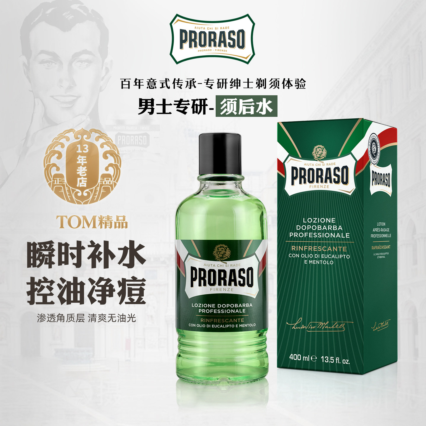 PRORASO博拉索男士须后水桉树意大利进口剃润肤水收缩毛孔400ML