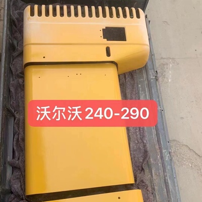 挖掘机沃尔沃临工300 240 150 140 210 240 290发动机盖 后引擎盖