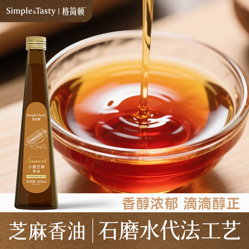 格简顿纯正小磨芝麻香油凉拌菜火锅蘸料沙拉健身减脂餐轻食调味油