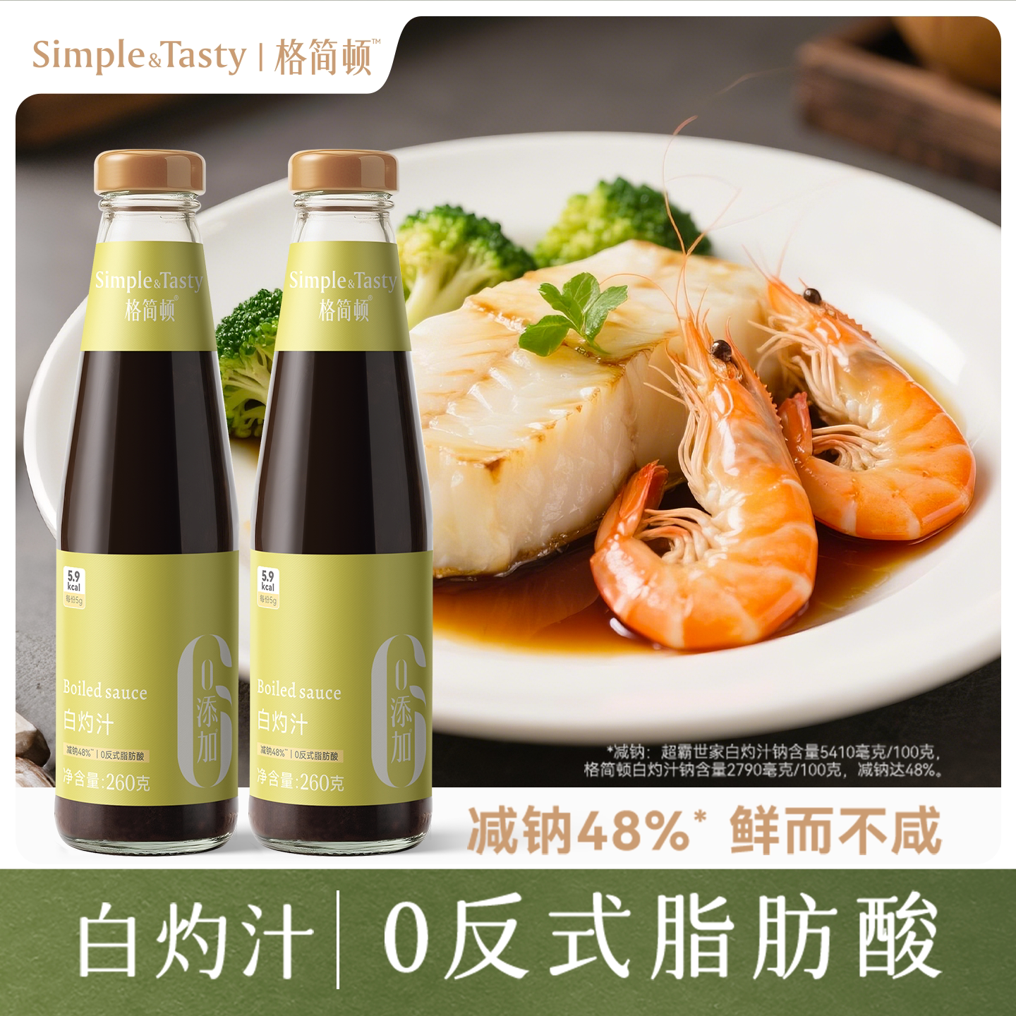 格简顿白灼汁0反式脂肪酸蒸鱼健身减脂餐轻食调味料