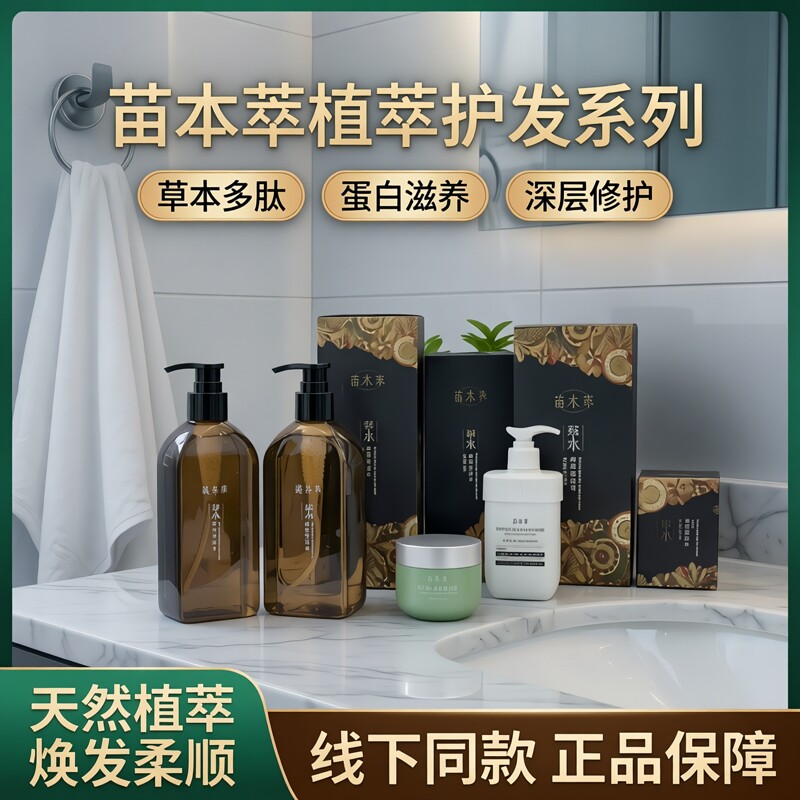 苗本萃植萃洗发水苗本萃草本多肽蛋白乳苗本翠护发素线下同款正品