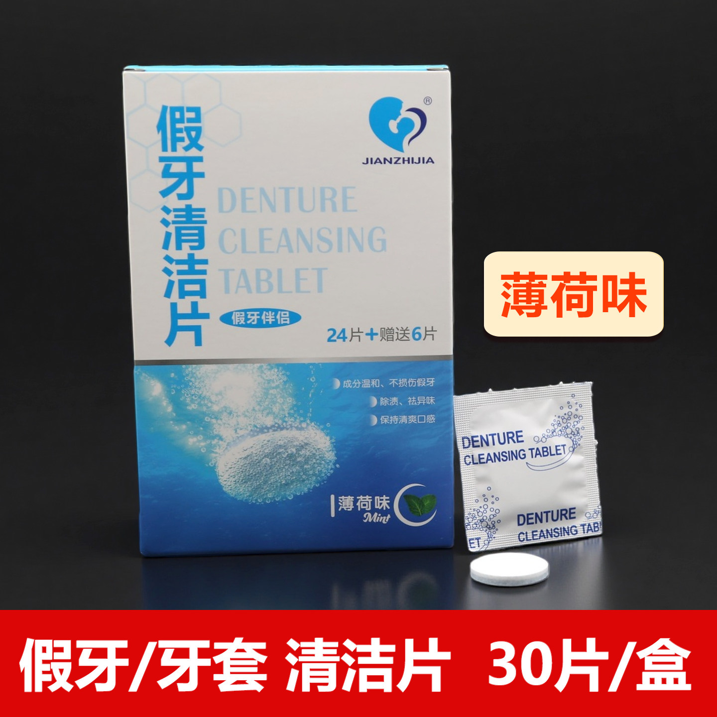 老年人假牙清洁片义齿清洗剂液泡腾片保持器牙套清洗除菌神器30片
